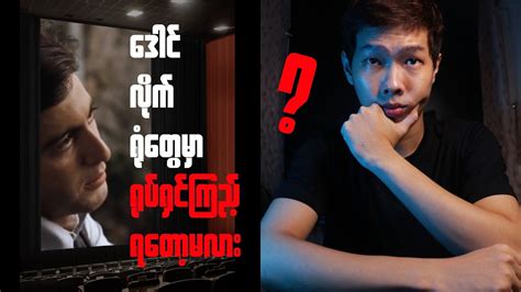 ဒေါင်လိုက်ရုံတွေမှာ ရုပ်ရှင်ကြည့်ရတော့မလား Vertical Cinema Youtube