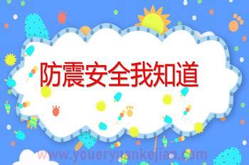 幼儿园小班防震PPT课件图片 幼儿园课件网