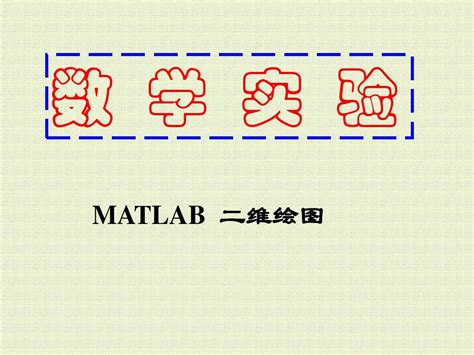 第三讲 Matlab二维绘图 Word文档在线阅读与下载 无忧文档