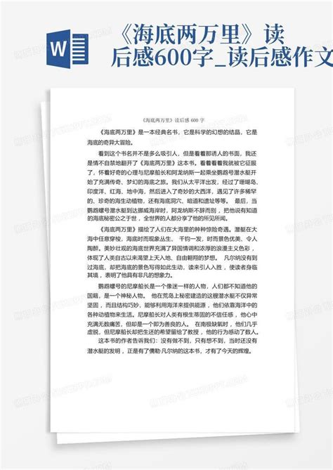 海底两万里读后感600字 读后感作文 Word模板下载 编号lvvpdkpp 熊猫办公