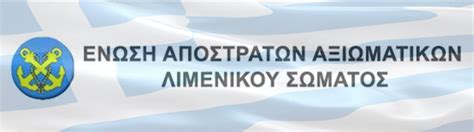 ΠΡΟΣΚΛΗΣΗ ΜΕΛΩΝ ΤΗΣ Ε Α Α Λ Σ ΣΕ ΕΤΗΣΙΑ ΕΚΤΑΚΤΗ ΓΕΝΙΚΗ ΣΥΝΕΛΕΥΣΗ ΚΑΙ ΑΡΧΑΙΡΕΣΙΕΣ Ένωση