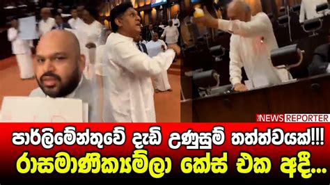🚨පාර්ලිමේන්තුවේ දැඩි උණුසුම් තත්ත්වයක් රාසමාණික්‍යම්ලා කේස් එක අදී Youtube
