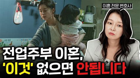 전업주부 이혼 이것 없으면 안 됩니다 Youtube