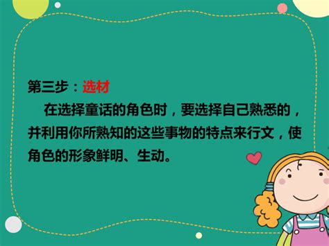 部编版语文三年级上册第三单元习作：我来编童话课件（共15张ppt） 21世纪教育网 二一教育