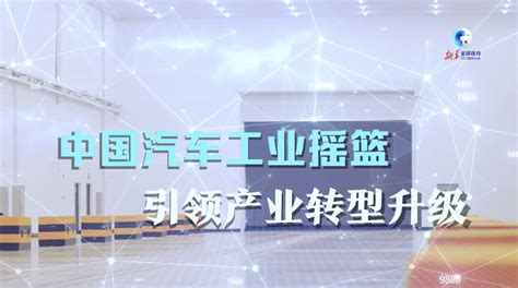 全球連線｜中國汽車工業搖籃引領産業轉型升級 新華網