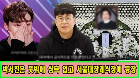 아침 박서진은 뜻밖에 상복 입고 서울대장례식장에 나타났다고인의 영정 앞에 박서진 눈물 살 용기가 남아없어 조영수 나훈아도 장례식장에 등장 그녀는 대가를 치르게 될