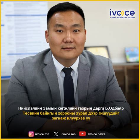 Ivoice Mn Нийслэлийн Замын хөгжлийн газрын дарга Б Одбаяр Төсвийн байнгын хорооны хурал дээр
