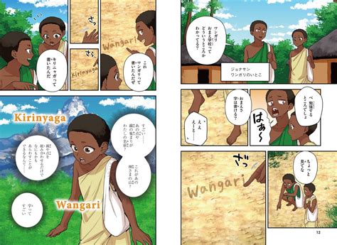 集英社版「学習まんが 世界の伝記next」シリーズの最新刊『ワンガリ・マータイ』が2月26日（木）発売。ノーベル平和賞を受賞したワンガリの生涯