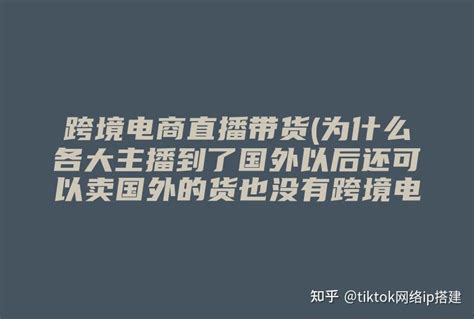 跨境电商直播带货为什么各大主播到了国外以后还可以卖国外的货也没有跨境电商 知乎