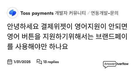 안녕하세요 결제위젯이 영어지원이 안되면 영어 버튼을 지원하기위해서는 브랜드페이를 사용해야만 하나요 Toss