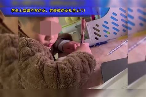 学生上网课不写作业，老师带作业礼包上门