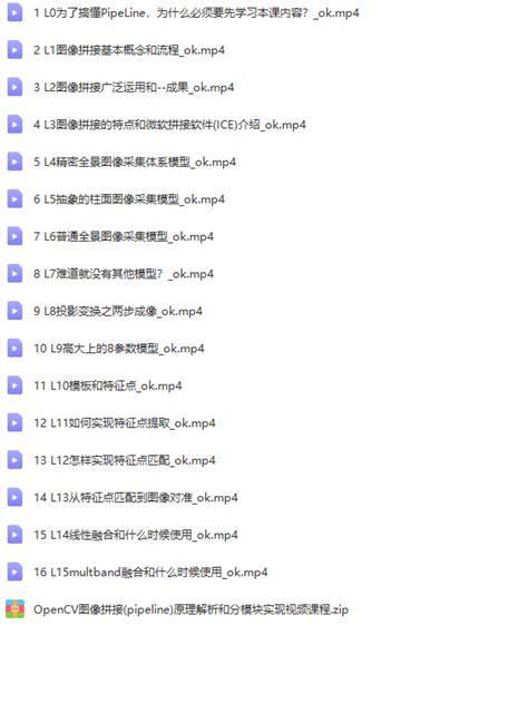 OpenCV图像拼接 pipeline 原理解析和分模块实现视频课程 大虾资源站