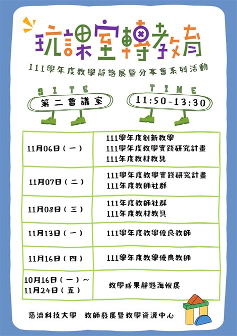 教資中心活動公告11 06 11 24辦理玩課室轉教育 111學年度教學靜態展暨分享會系列活動敬邀教師報名參加 教師發展暨教學資源中心