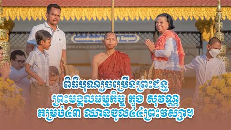 ទិដ្ឋភាពក្នុងពិធីបុណ្យចម្រើនព្រះជន្ម ព្រះមង្គលធម្មកិច្ច ភួង សុវណ្ណ