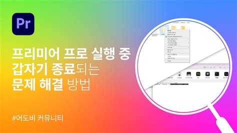 작업 중 프리미어 프로 화면 멈춤 시스템 캐시 지우기 YouTube