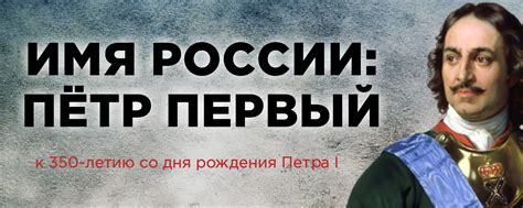 Петр Первый Пётр I Алексе́евич прозванный Вели́ким 30 мая [9 июня] 1672 года — 28 января