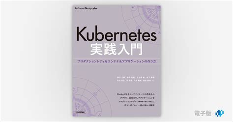 kubernetes実践入門 プロダクションレディなコンテナ＆アプリケーションの作り方 gihyo digital publishing