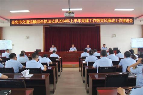 【交通动态87期】吴忠市交通运输综合执法支队召开党建工作推进会暨党纪学习教育专题党课建设组织会议