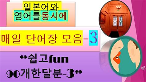 단어장모음집3 일본어와영어한국어를동시단어장 톡톡튀는90개한달모음집 YouTube