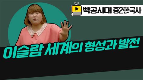 중2역사1[8 3]이슬람 세계의 형성과 발전 2020빡공시대이보람쌤 Youtube