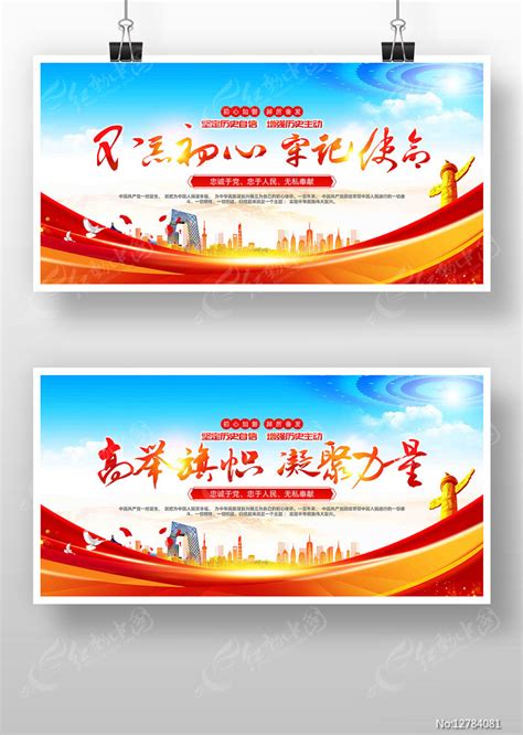 高举旗帜凝聚力量不忘初心牢记使命党建展板图片下载红动中国
