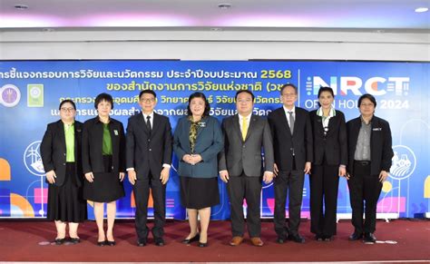 ข่าวสารหน่วยงาน Nrct Open House 2024 วช เปิดบ้านชี้แจงกรอบวิจัยและนวัตกรรมปี 2568 วันที่ห้า