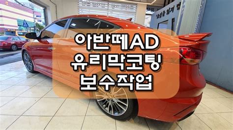 거제 유리막코팅 보수 작업 사고도색 후 보험처리 재시공 네이버 블로그