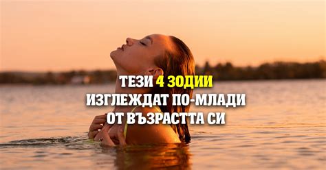 Тези 4 зодии изглеждат по млади от годините си вижте дали вие сте сред тях Dama Bg