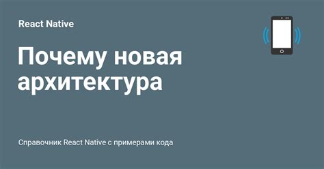 Почему новая архитектура ⚡️ React Native с примерами кода