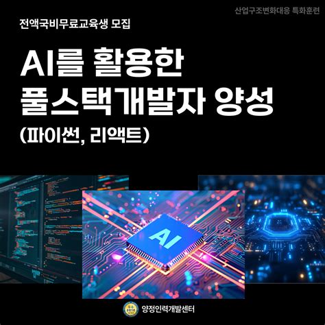 [취업유망] Ai활용 풀스택 파이썬 리액트 개발자 취업교육생 모집 공모전 대외활동 링커리어
