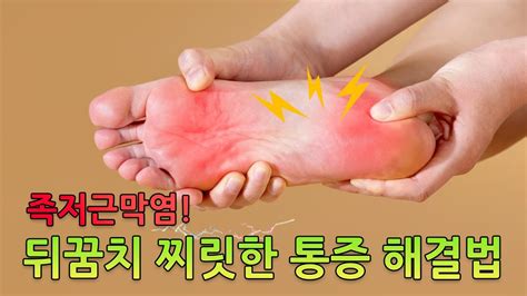 발 뒤꿈치 찌릿한 통증 해결법 족저근막염 발통증 발건강관리 Youtube