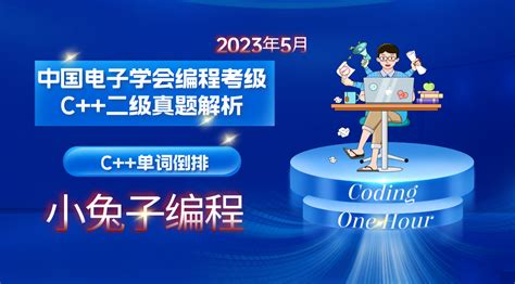 C单词倒排 2023年5月c二级 电子学会中小学生软件编程c等级考试二级真题答案解析 Csdn博客