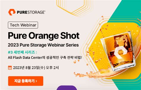퓨어스토리지 823수 퓨어 오렌지 샷 Ep3 All Flash Data Center 성공적인 구축 전략 비법