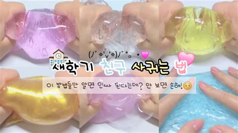 😎이것만 알면 인싸 쌉가능 ️ 새학기 친구 사귀는 법 새학기 인싸 되는 법 새학기 호감녀 되는 법 새학기 인기 많아지는 법 시리즈액괴 시액 액시 액괴 대시액