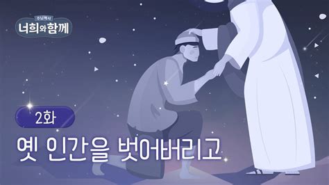 2화 옛 인간을 벗어버리고👋 주님께서 너희와 함께 한창현 모세 신부 Youtube