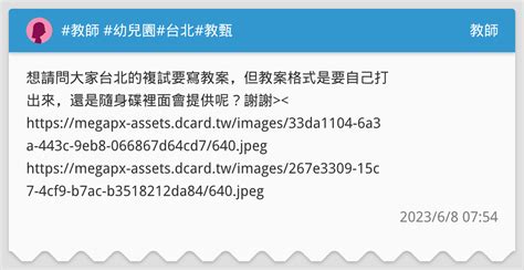 教師 幼兒園 台北 教甄 教師板 Dcard