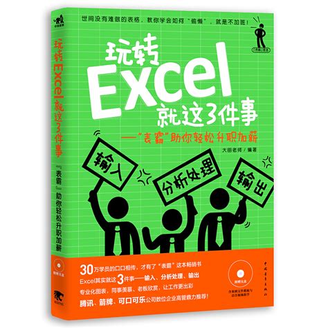 玩转excel就这3件事：“表霸”助你轻松升职加薪 百度百科