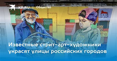 Известные стрит арт художники украсят улицы российских городов Kp Ru