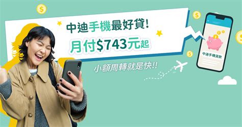 中迪手機貸款 最高貸款15萬任何手機型號都可辦 中迪車貸