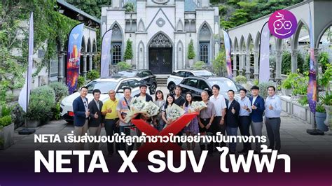 Neta เริ่มส่งมอบ Neta X รถยนต์พลังงานไฟฟ้าสไตล์ Suv ให้ลูกค้าคนไทย