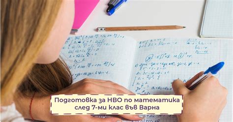 Подготовка за НВО по математика след 7 ми клас Stella Academy Варна
