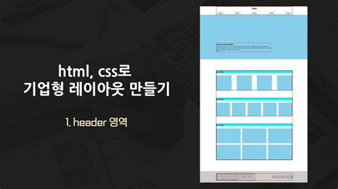 html css로 기업형 레이아웃 만들기 header 영역 YouTube