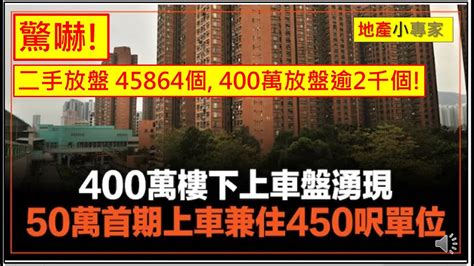 地產小專家 20221118 驚嚇二手放盤 45864個 400萬放盤逾2千個 失業率 38再創新低 唧牙膏式再放寬入境檢測也不會