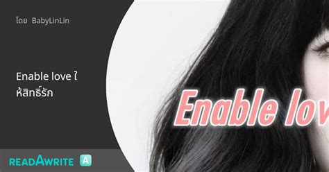 Enable Love ให้สิทธิ์รัก 6 เราอยู่กันคนละโลกไง แล้วไหง ♕♕♕♕♕♕ นิยายรัก