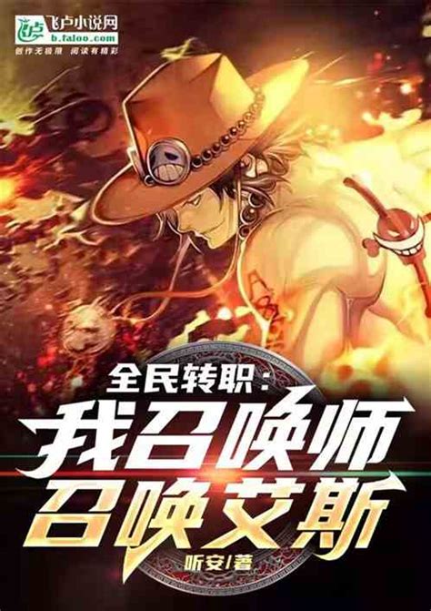 全民转职：我召唤师，召唤艾斯听安小说全本小说下载飞卢小说网