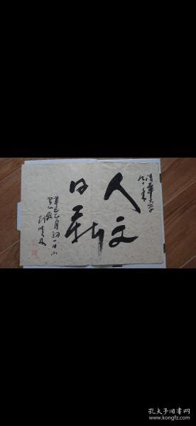 書畫家劉曦林題賀清華大學九十周年毛筆書人文日新鈐2章灑金紙3144cm 劉曦林題賀清華大學九十周年 孔夫子旧书网