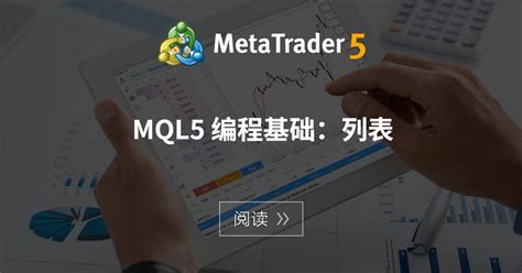 Mql5 编程基础：列表 Mql5文章