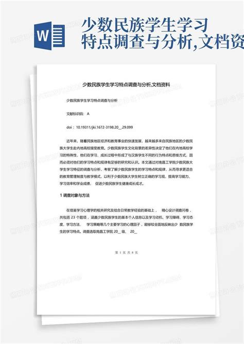 少数民族学生学习特点调查与分析 文档资料 Word模板下载 编号lbzjexnz 熊猫办公