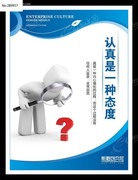 企业文化 认真是一种态度图片 海报 编号289957 红动中国