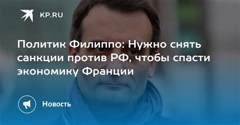 Политик Филиппо Нужно снять санкции против РФ чтобы спасти экономику